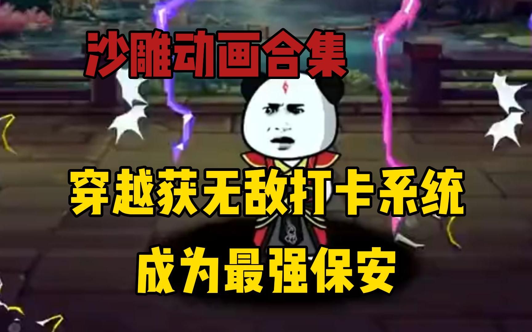 沙雕动画合集:一口气看完沙雕爆笑修仙动画《无敌保安》熊猫人全集