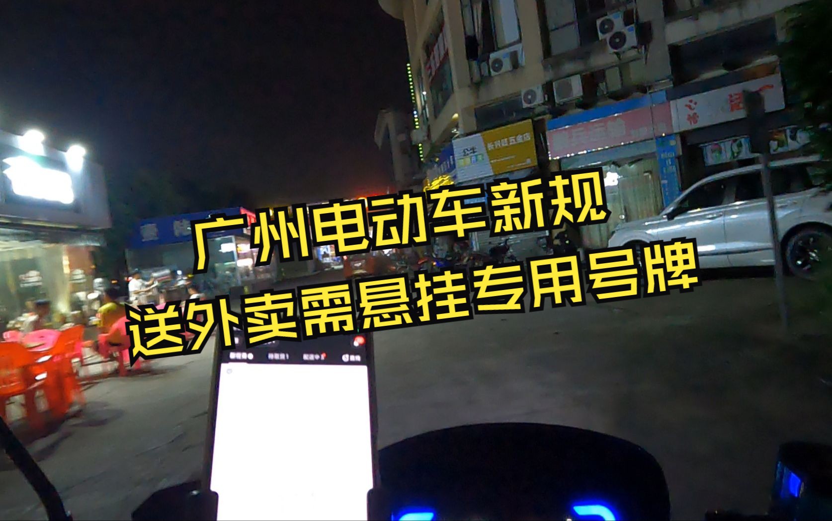 广州电动车又出新规了,以后跑外卖可能要悬挂专用车牌了,你准备好了...