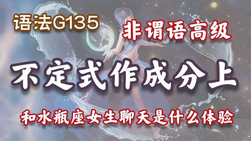 【语法G135】非谓语高级之不定式作成分(上)