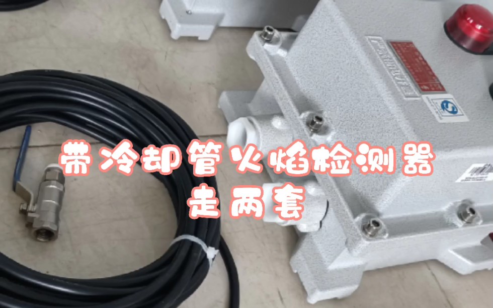 火焰探测器再走两套