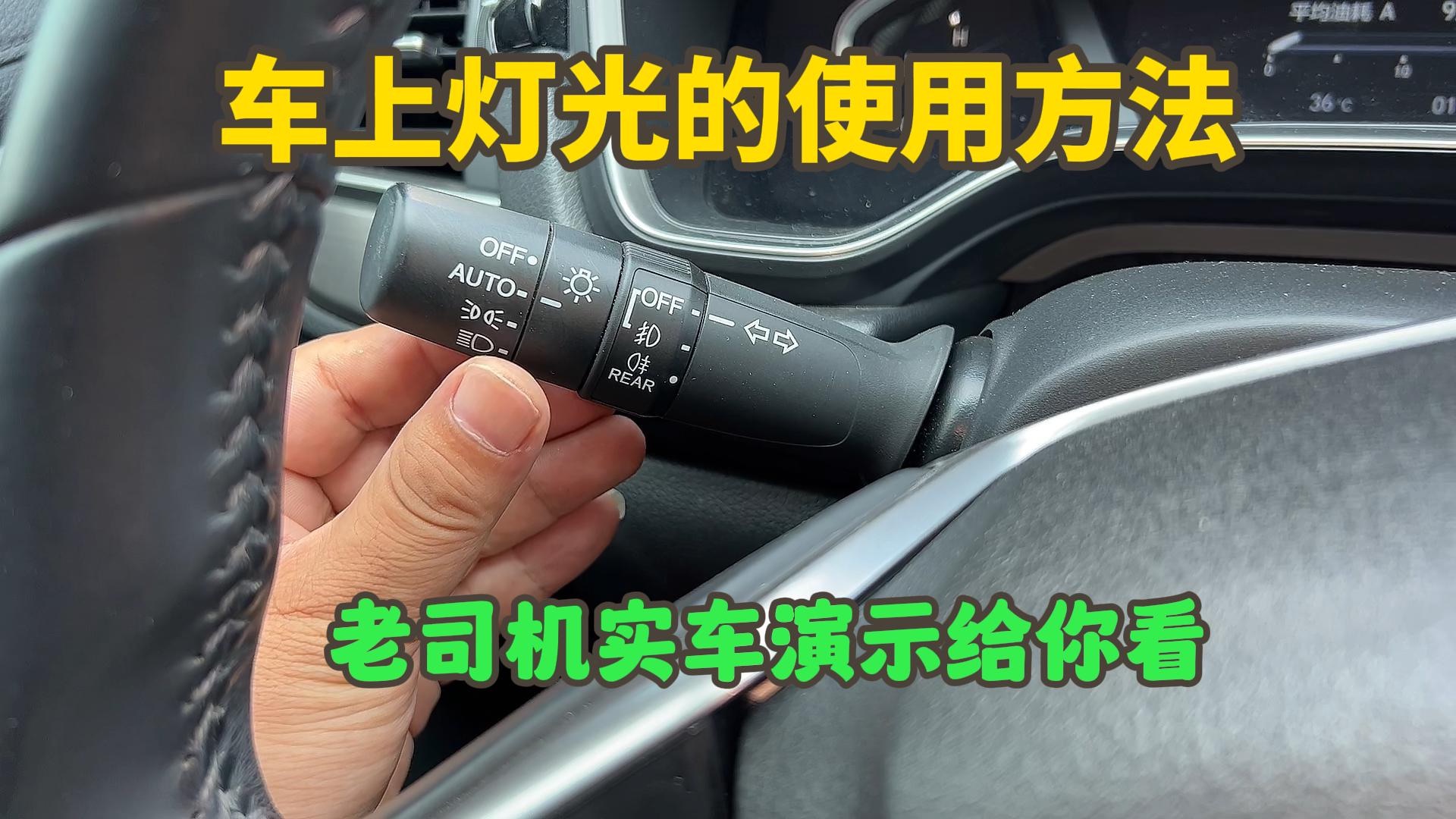 汽车灯光的正确使用方法,老司机实车演示给你看,新手上路必备