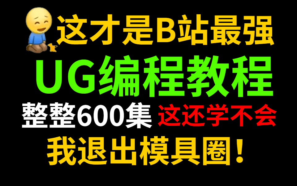【全网最细】B站最全的UG编程教程|整整600集,这还学不会我退出...