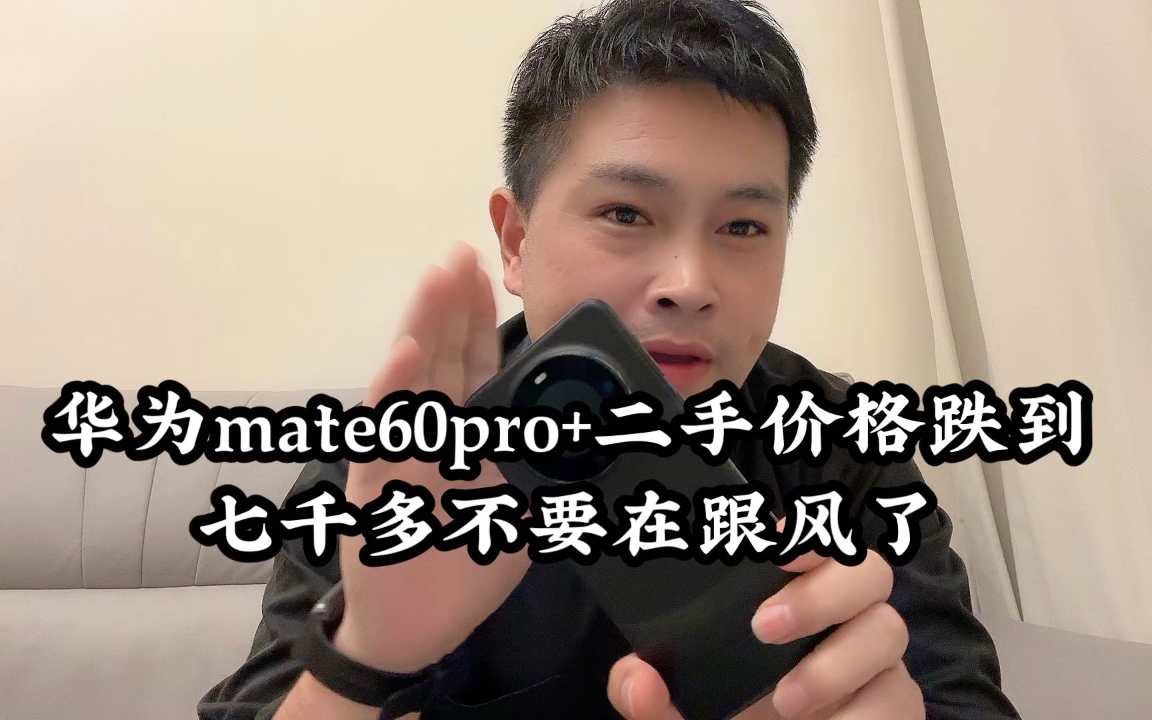 华为Mate60Pro二手价多少?回收市场行情大揭秘