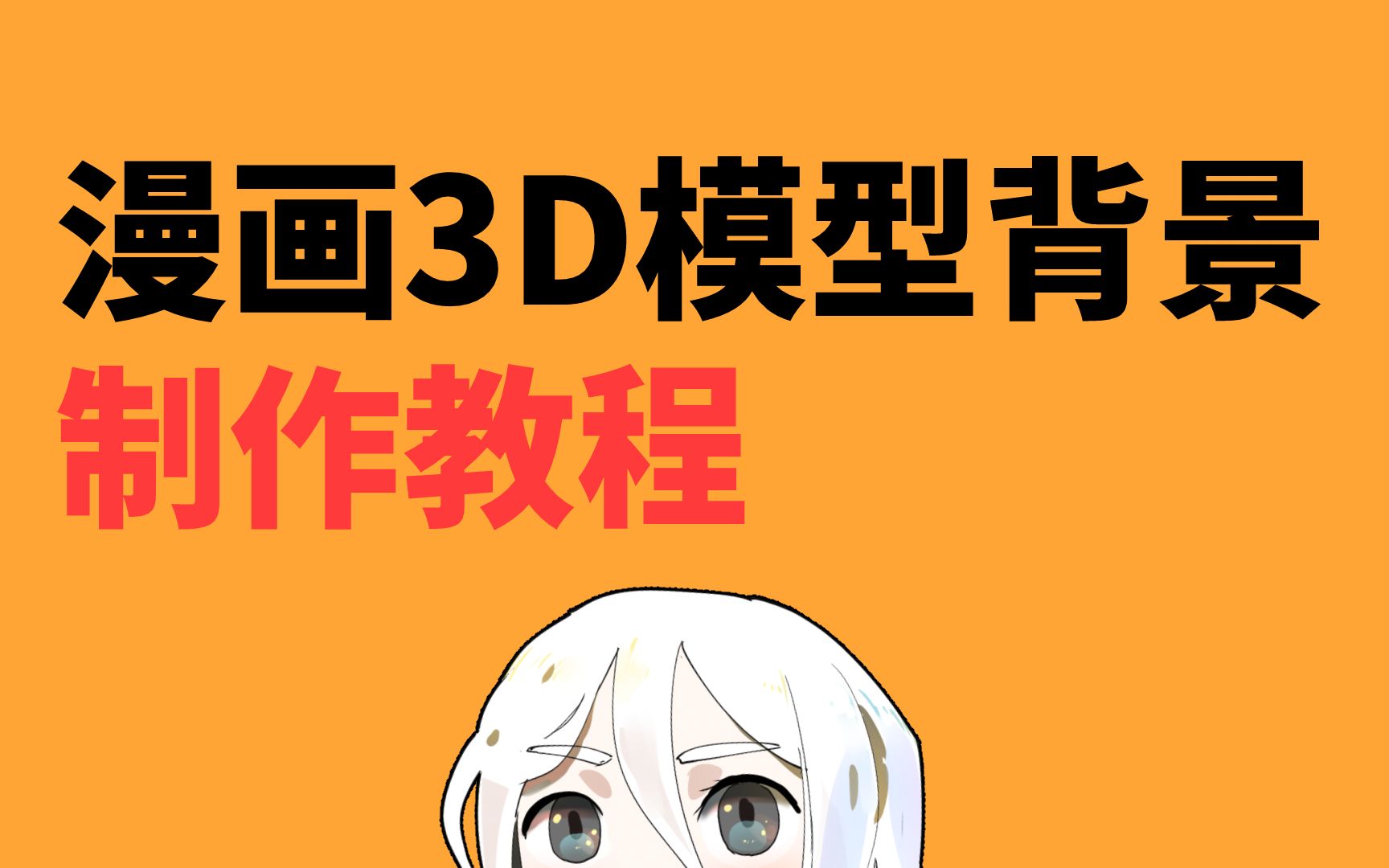 【7年漫画连载经验】漫画3D模型背景制作教程
