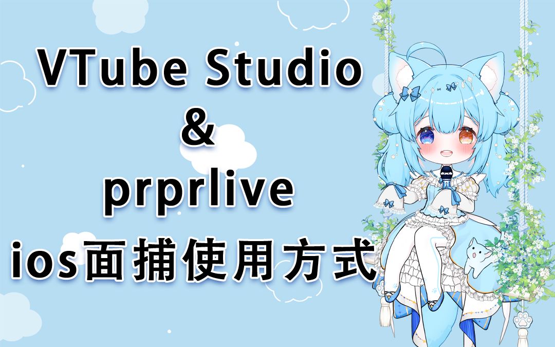 vts和prpr怎么用ios面捕呢!看我来水一期教程()