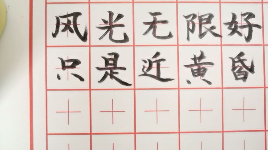 硬笔书法练习:今天换了一支笔,写出来有不一样的感觉,来看看吧