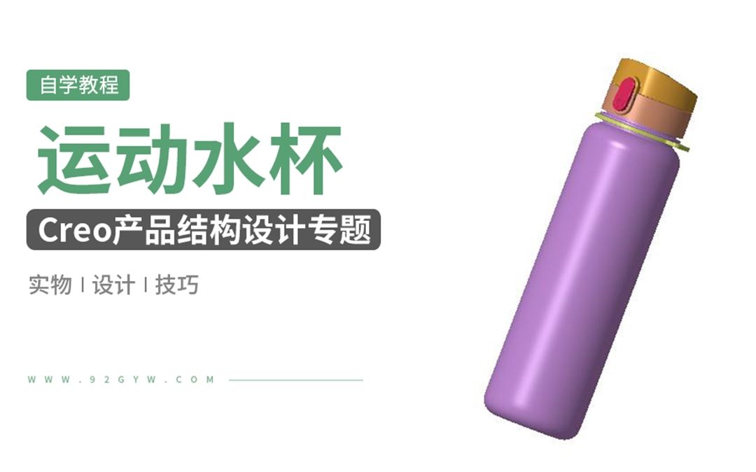 【Creo/Proe教程】运动水杯 按键结构设计技巧分享(PROE产品设计...
