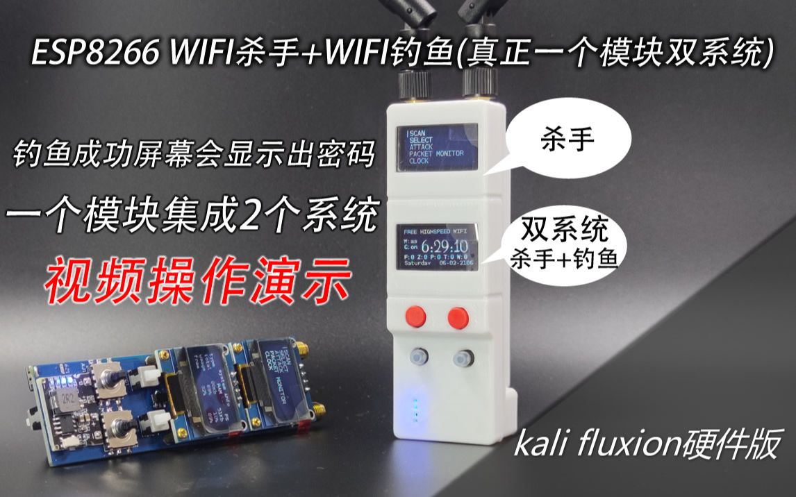 ESP8266 WIFI杀手+WIFI钓鱼独立模块真正双系统 操作演示 钓鱼成功...