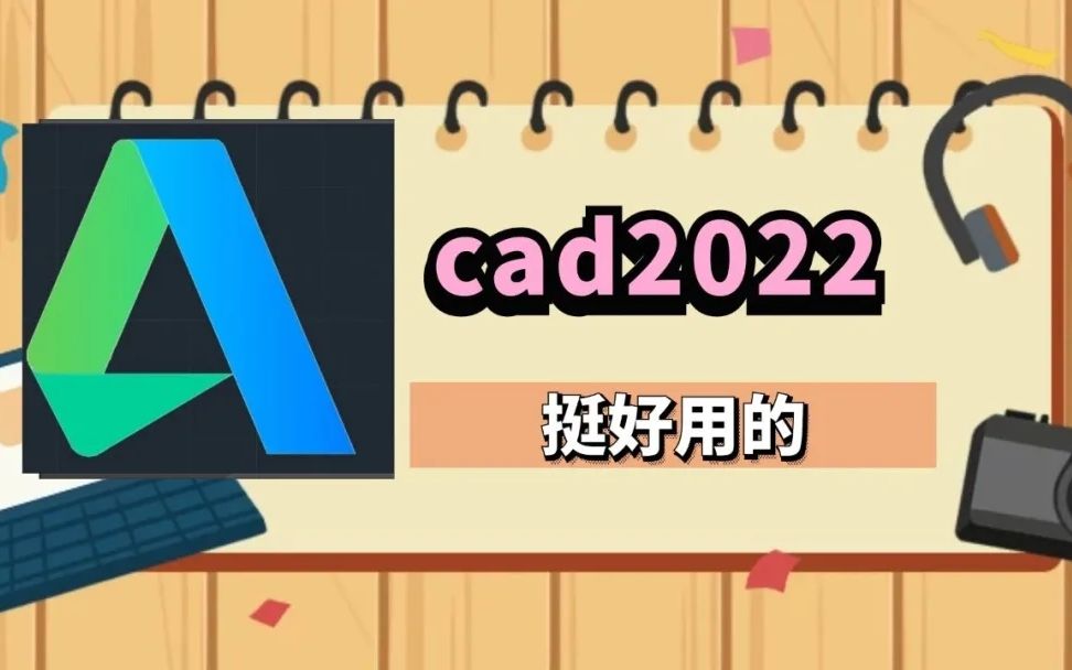 CAD2022安装教程 -抢先版!| 附安装程序(仅供参考,禁止商用!)
