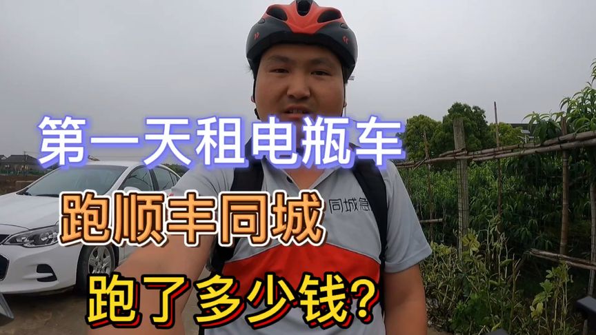 小伙租电瓶车第一天,跑顺丰同城,跑了多少钱?
