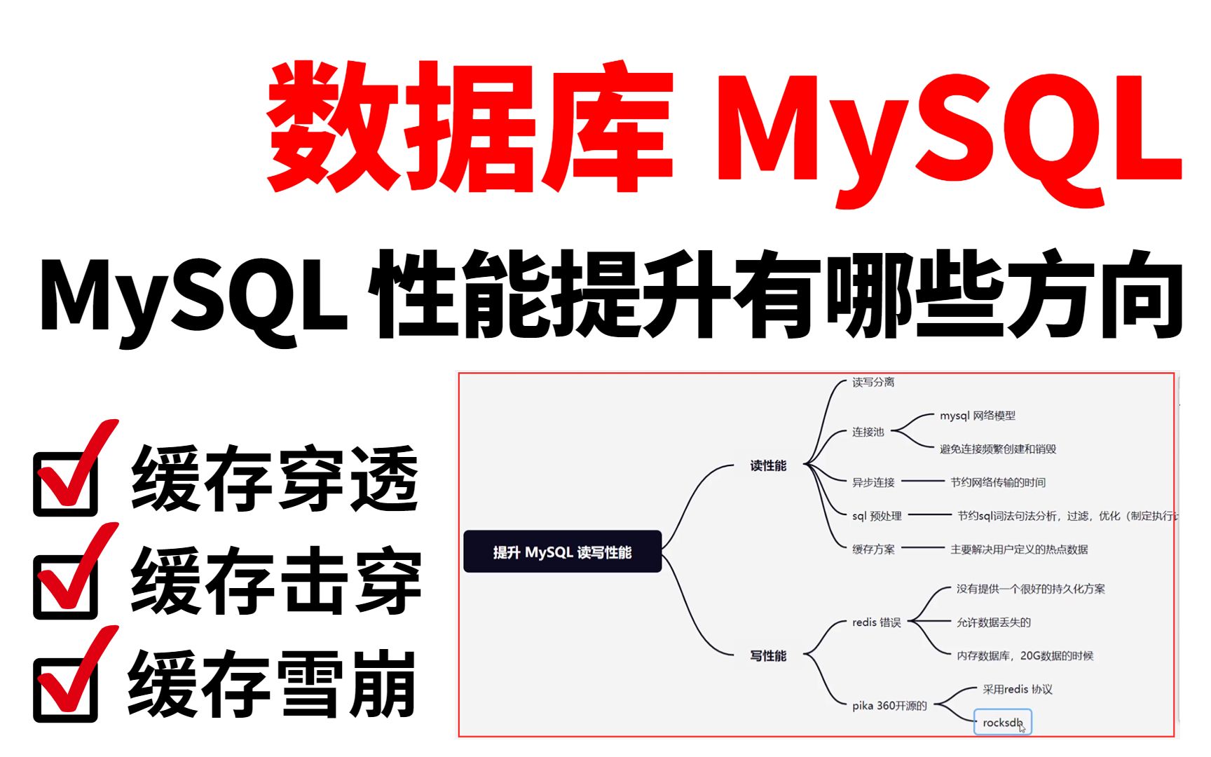 服务器开发数据库MySQL缓存穿透、缓存击穿、缓存雪崩、读写策略...