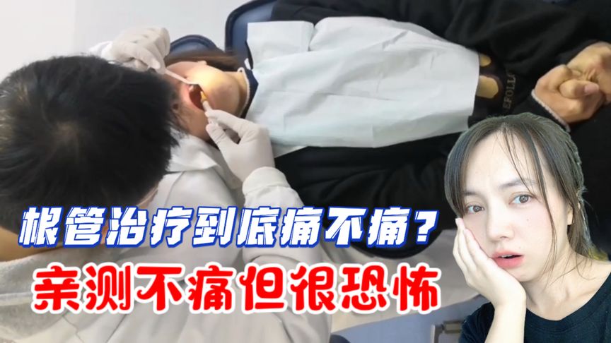 根管治疗到底哪次最疼?亲历者:最后一次也超难受,太后悔了