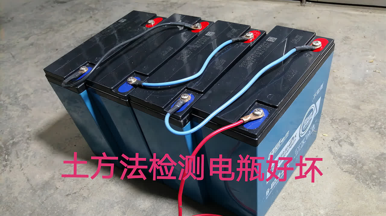 不用检测仪如何判断电瓶好坏?用这"土"方法检测,简单实用!