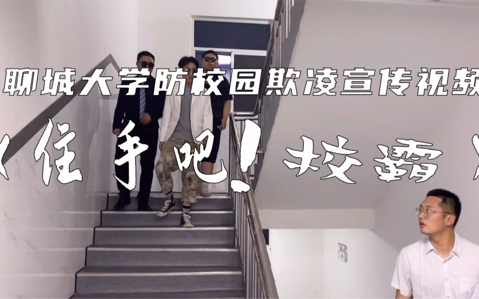 全程高能!《住手吧!校霸》聊城大学防校园欺凌宣传视频