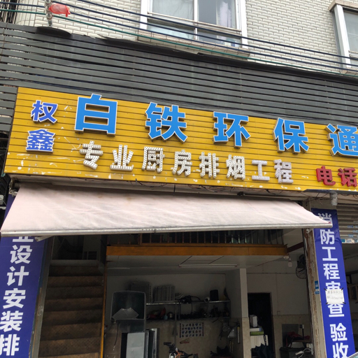 权鑫环保消防建筑 