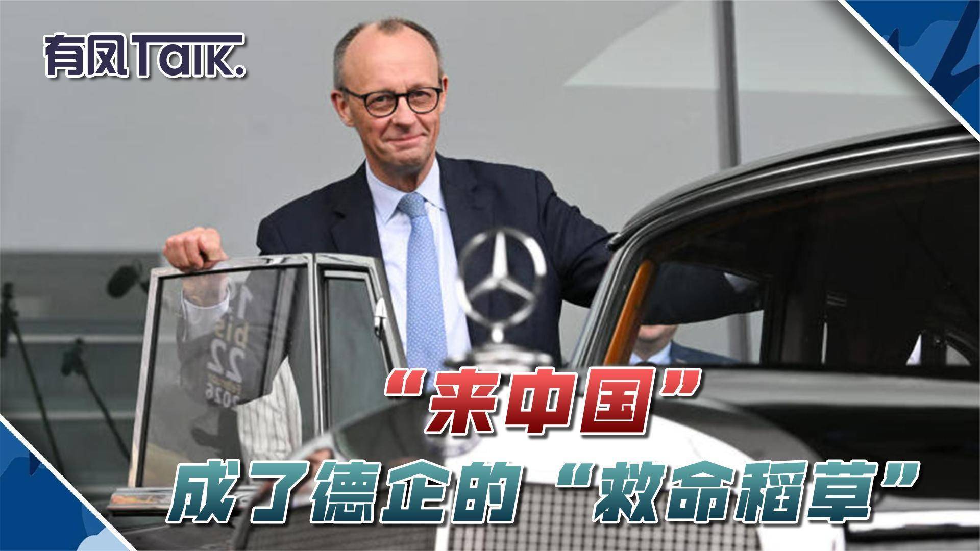 从"去风险"到访华,默茨为何急转弯?去中国成德企"救命稻草"