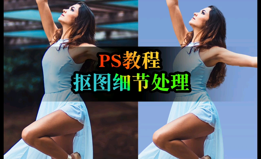 想要完美抠图?教你PS抠图细节处理技巧!
