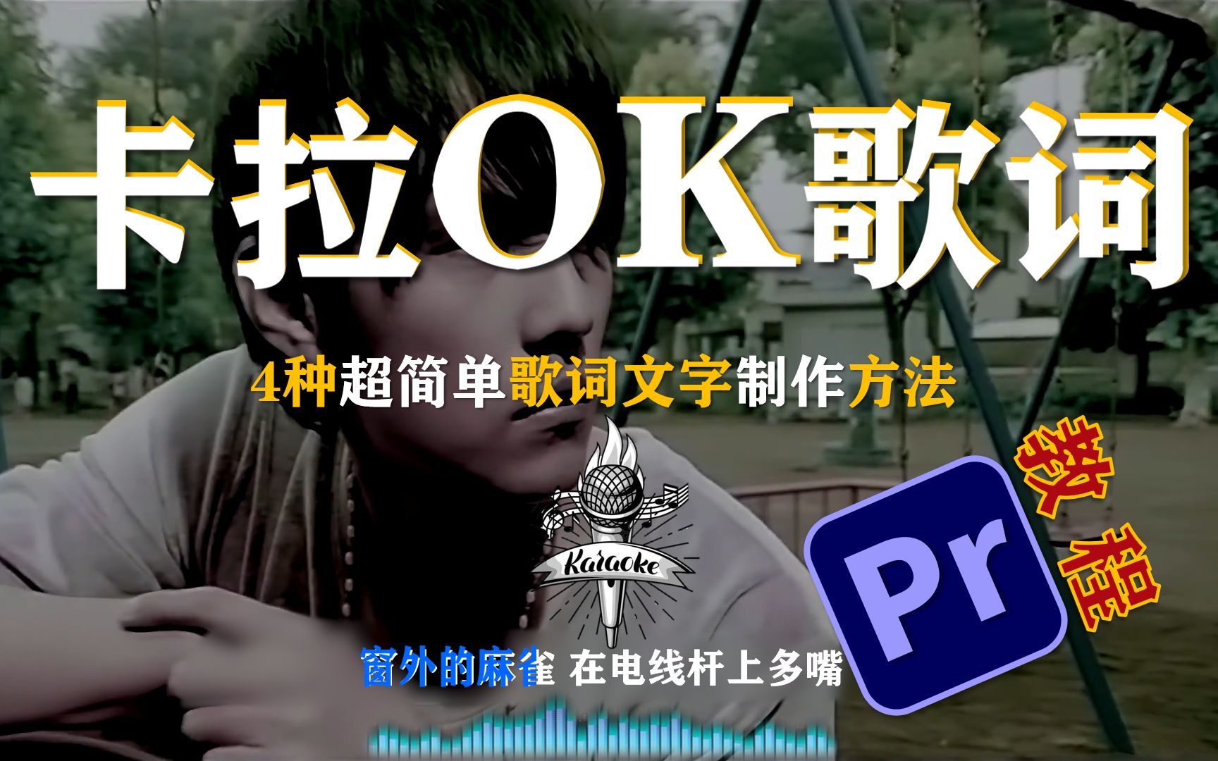 【Pr教程】4种方法做出复古的卡拉OK歌词效果,小白看了都秒会!