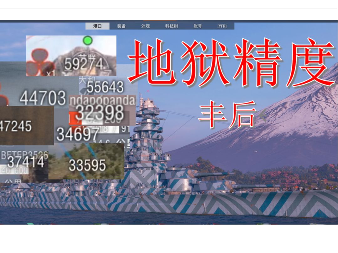 [WOWS攻略] 40w输出丰后实况+舰船数据剖析
