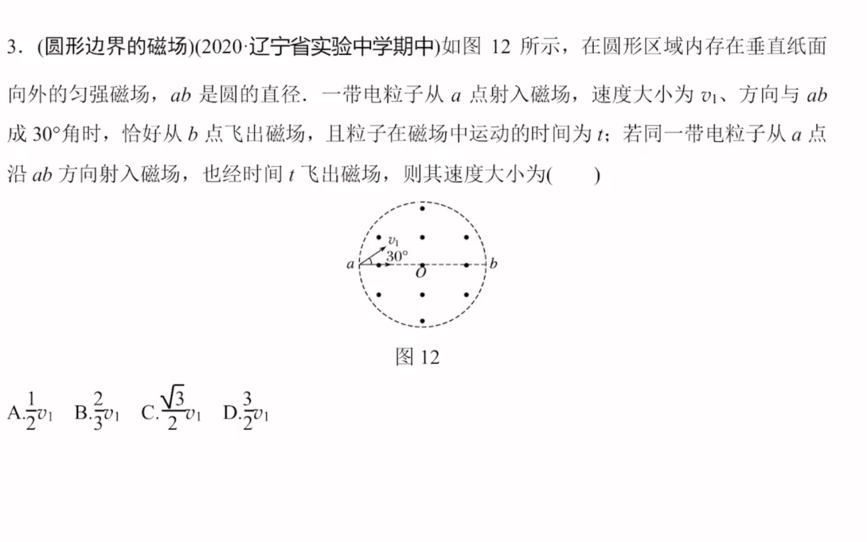 带电粒子在有界磁场中的运动(圆形磁场)