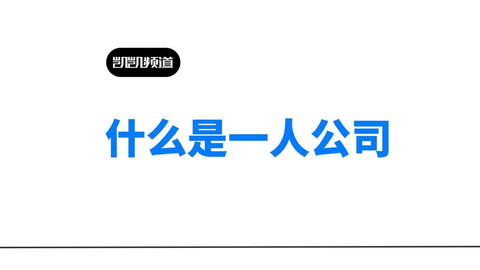 什么是一人公司?一人公司承担什么责任?与个人独资企业有什么差异?...