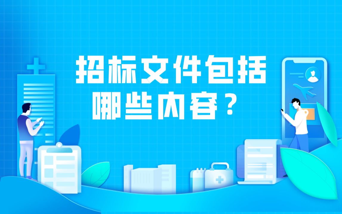 招标文件包括哪些内容