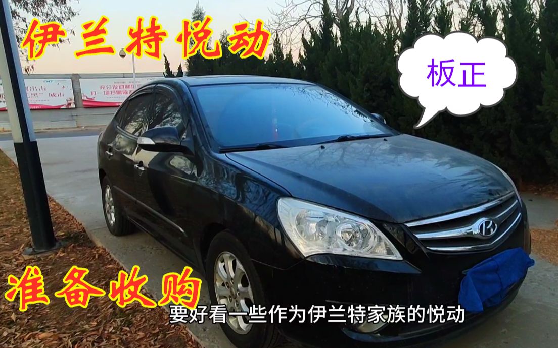 准备买一台二手09年上牌的悦动,自动挡车况完美,大家说两万值吗