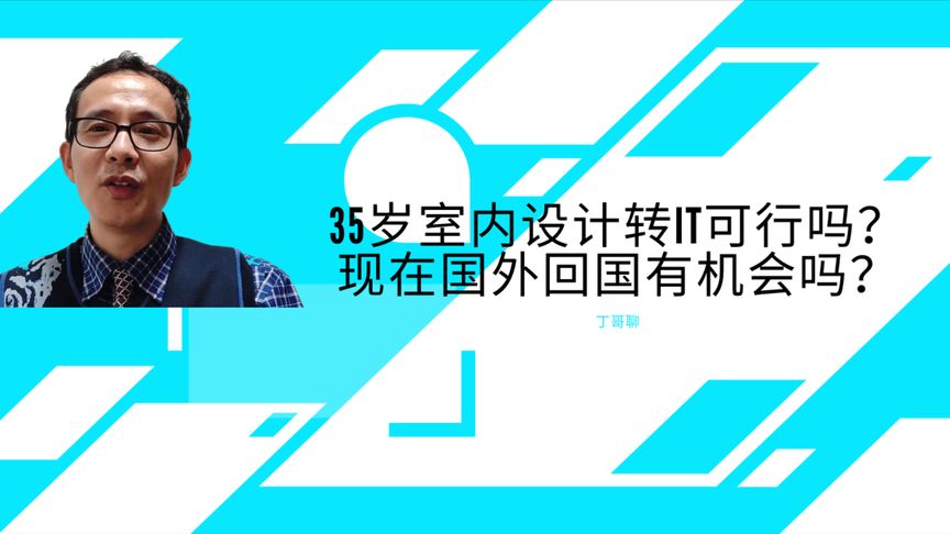 35岁室内设计转it可行吗?现在国外回国有机会吗?