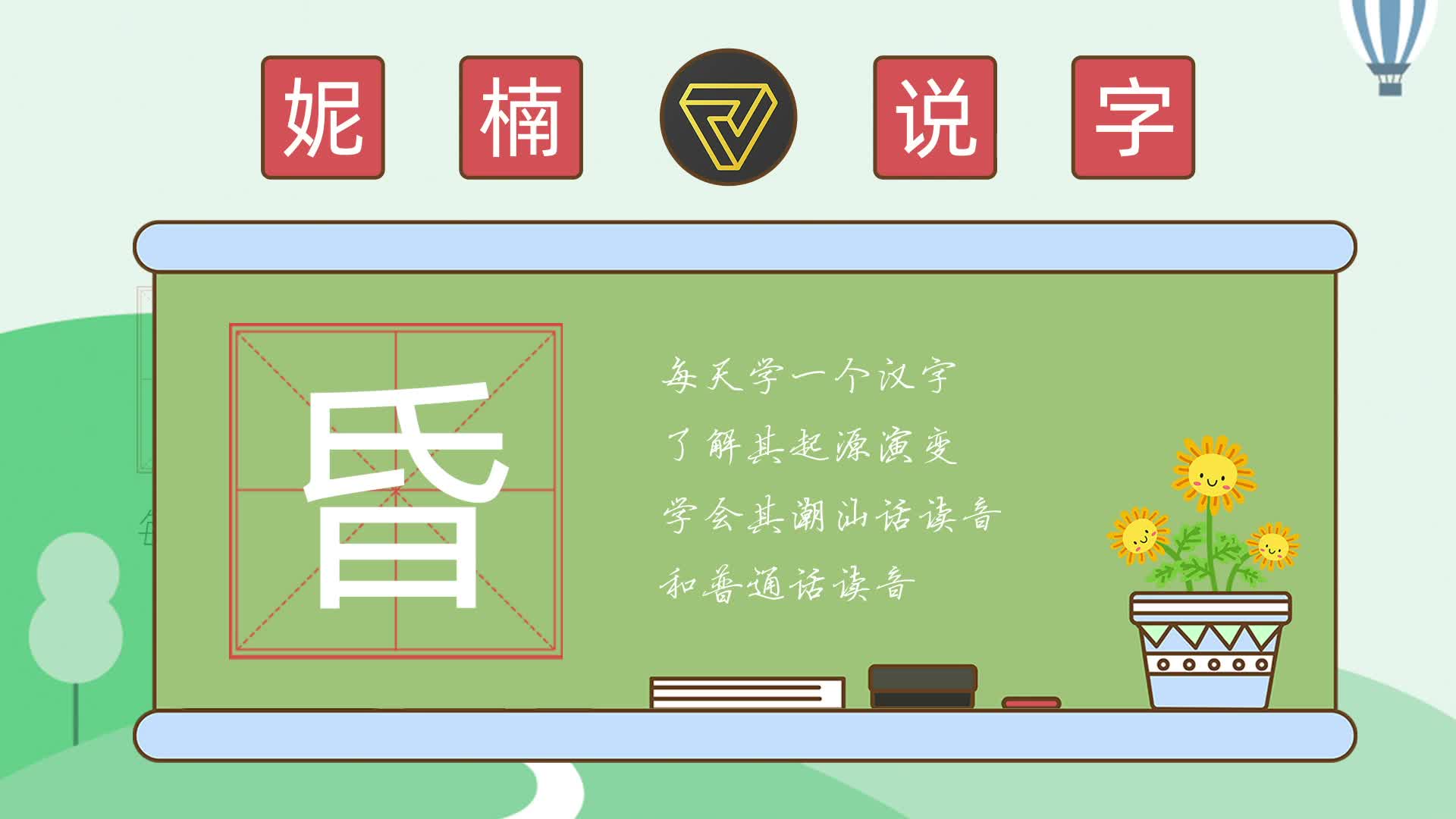 妮楠说字——昏(普通话)