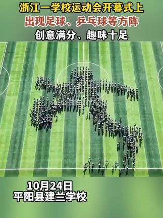 浙江一学校运动会开幕式上出现足球、乒乓球等方阵,创意满分、趣味...