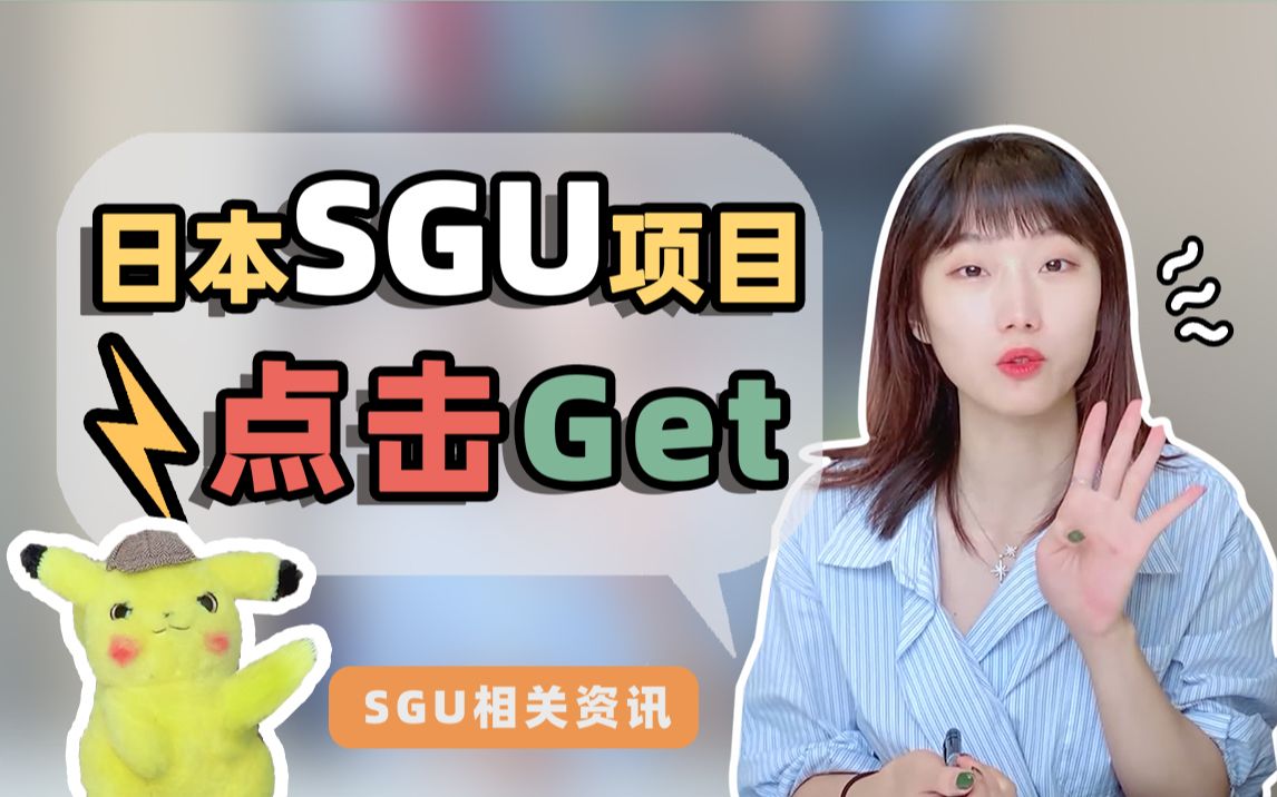 【日留小百科】神仙打架?日本SGU项目适合哪些人申请?