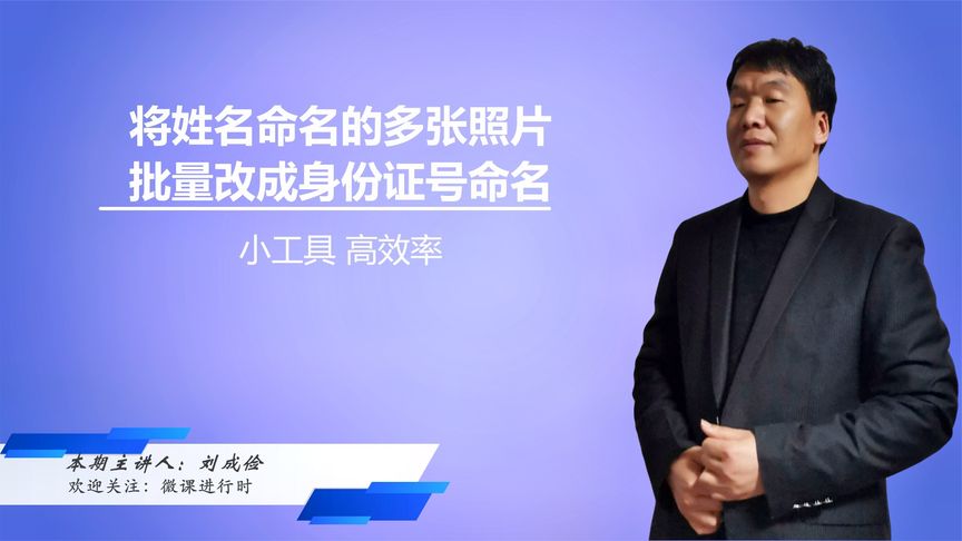 将以姓名命名的多张照片改成身份证号命名