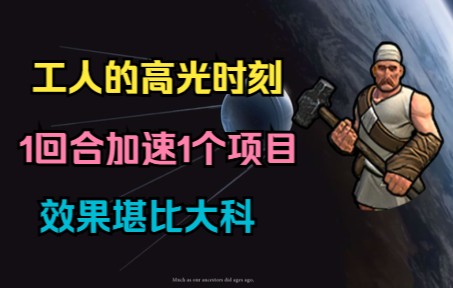 文明6慢飞小寄巧——建造者单次加速100%飞天项目_文明6