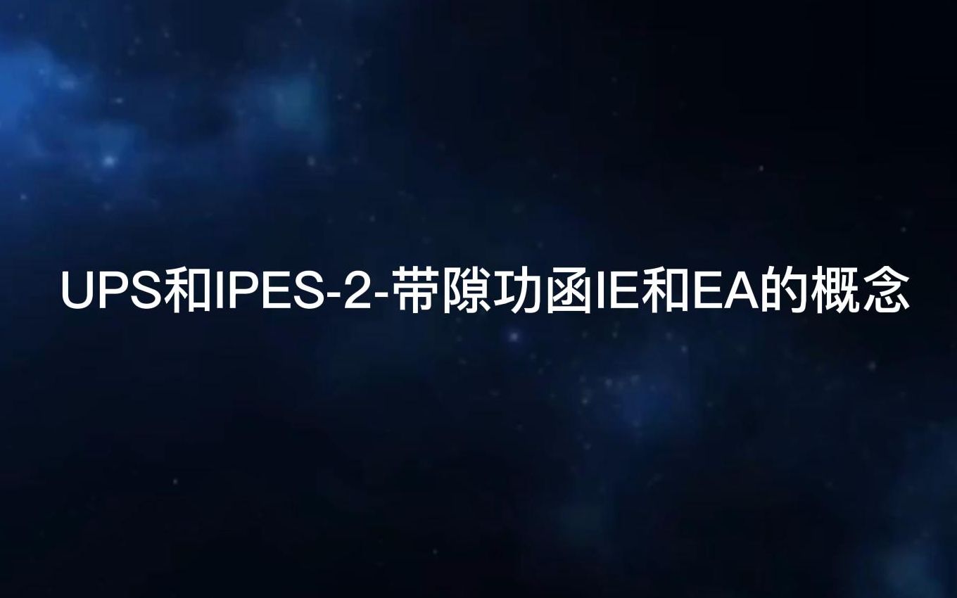 UPS和IPES-2-带隙功函IE和EA的概念