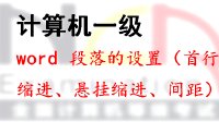 计算机一级 word段落的设置(首行缩进、悬挂缩进、段前段后间距) 详解