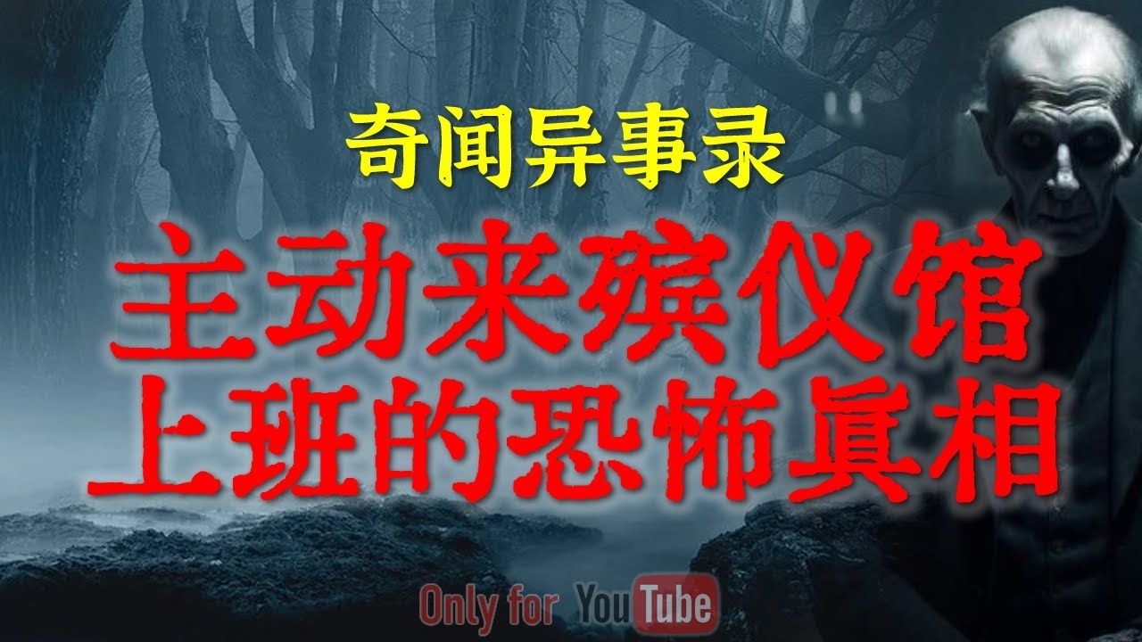 【灵异故事】主动来殡仪馆上班背后的恐怖真相 | 诡异邪性的有仇必报 ...