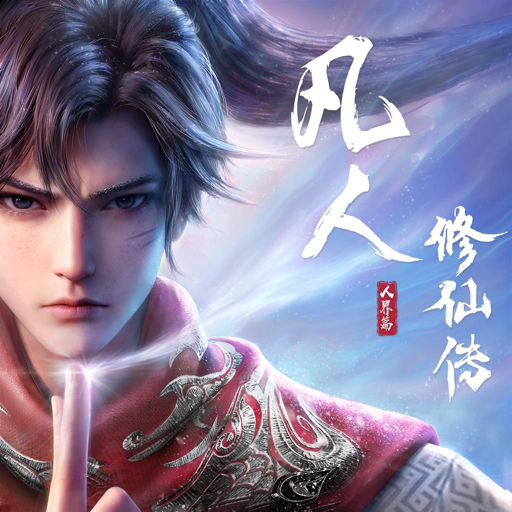 凡人修仙传-韩老魔 