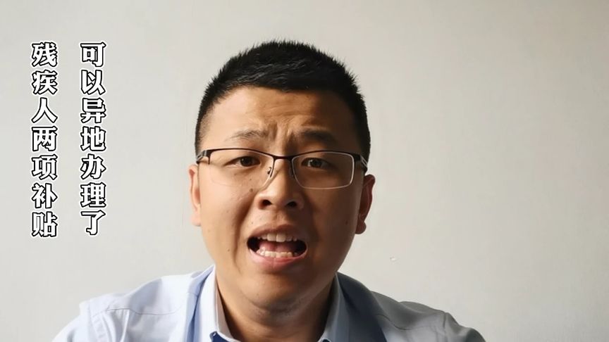 现在可跨省办理残疾人两项补贴!快了看看如何办理吧!