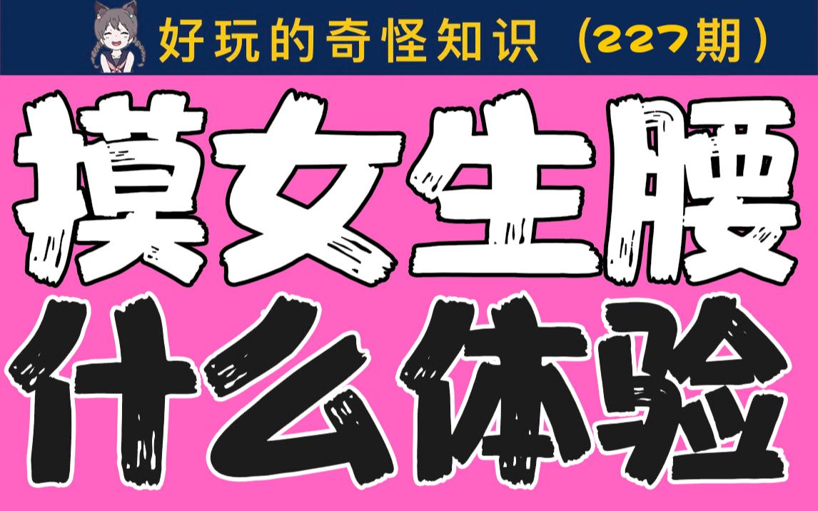 【男生慎入】摸女生腰有什么体验?