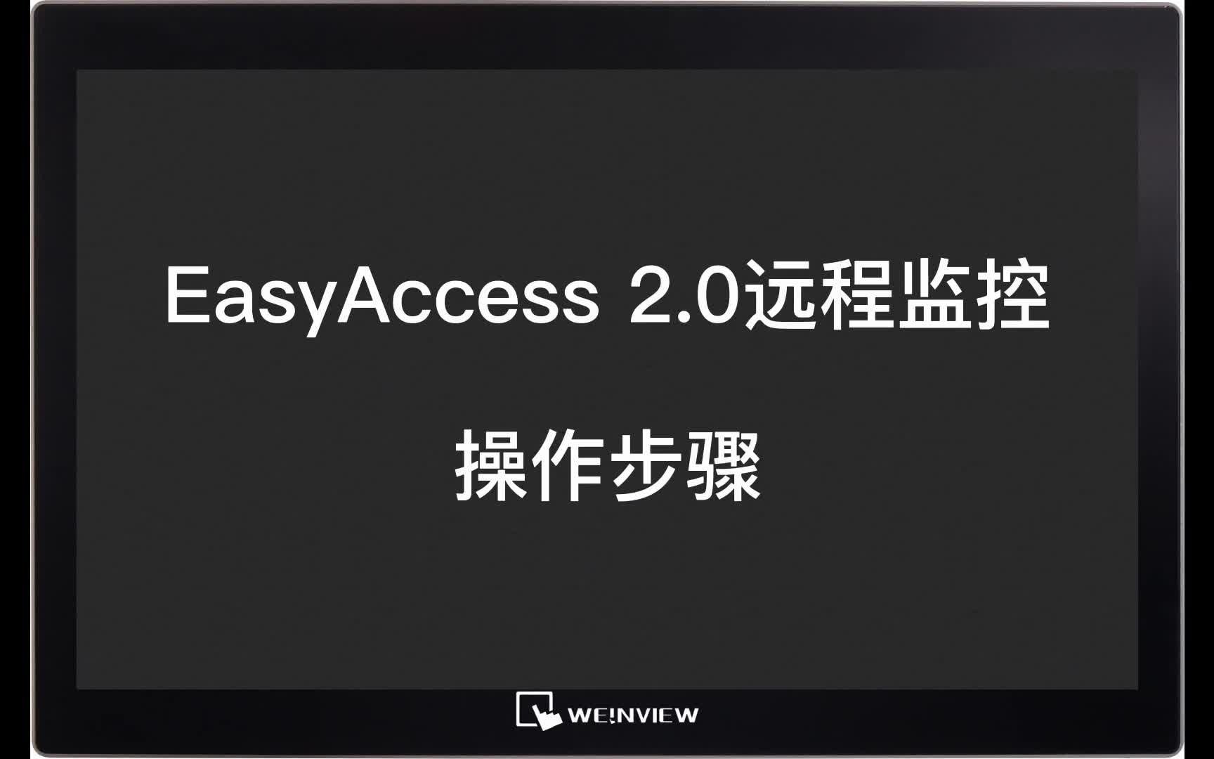 《EasyBuilder Pro基础入门到实例》-EasyAccess 2.0远程监控-操作...