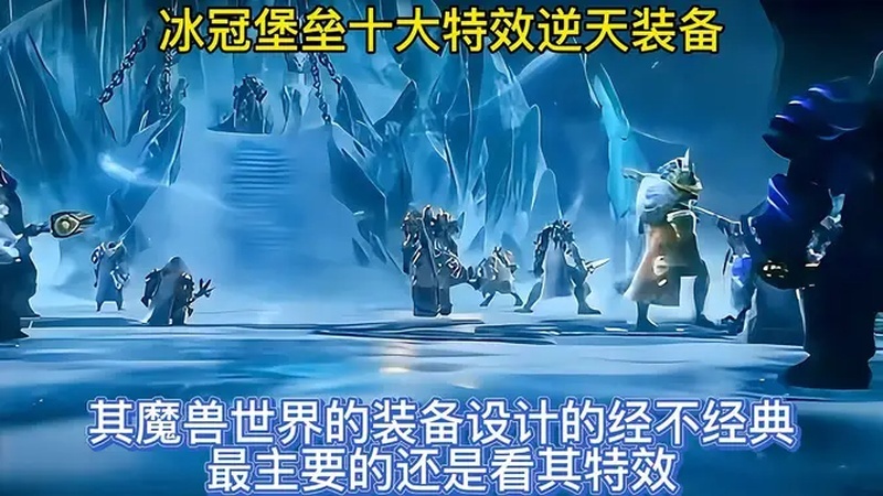 魔兽世界:冰冠堡垒十大特效逆天装备,经不经典还是看其特效