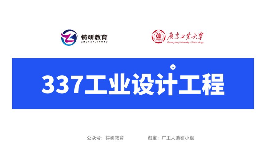 广工考研337工业设计工程 知识点讲解 第一章