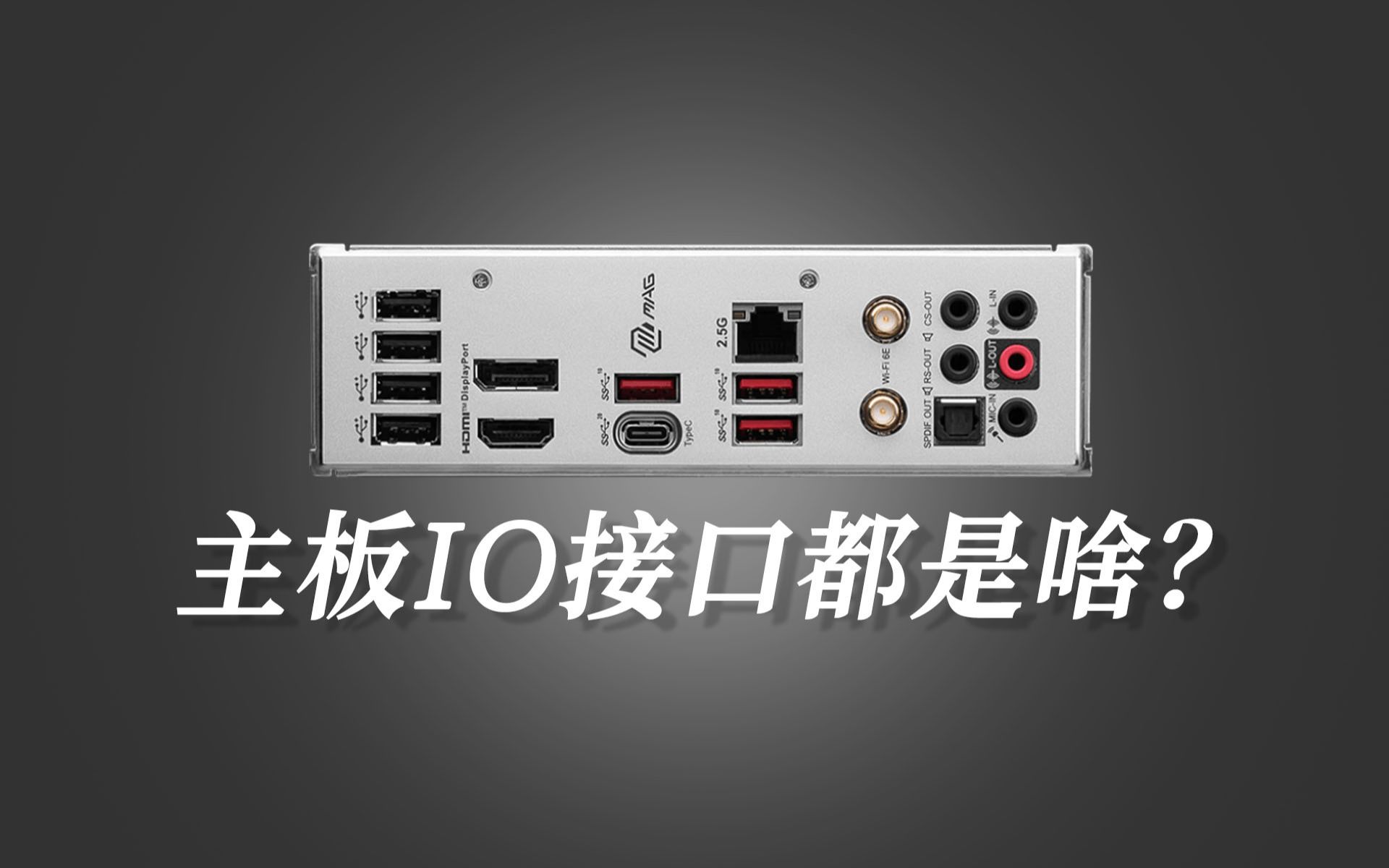 主板IO接口一次讲明白!
