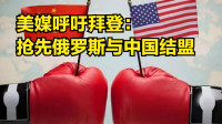 美媒忍不住呼吁拜登:要抢先俄罗斯与中国结盟,有三大好处!