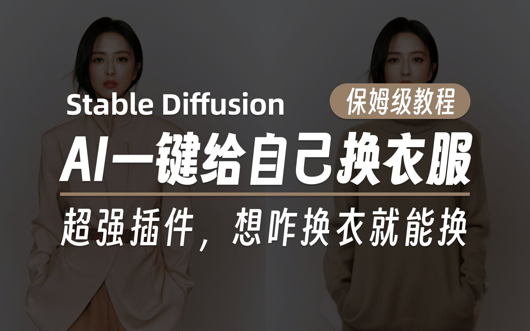 【StableDiffusion】AI一键丝滑换装 | 线上试衣效果教程,商业级模特...