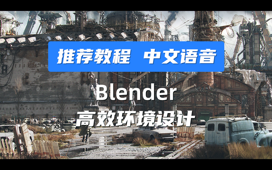 【中文语音】【Blender高效环境设计教程】【Blender教程】【Blender...