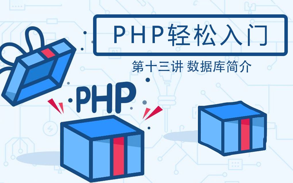 【第十三讲】PHP轻松入门 - 数据库简介