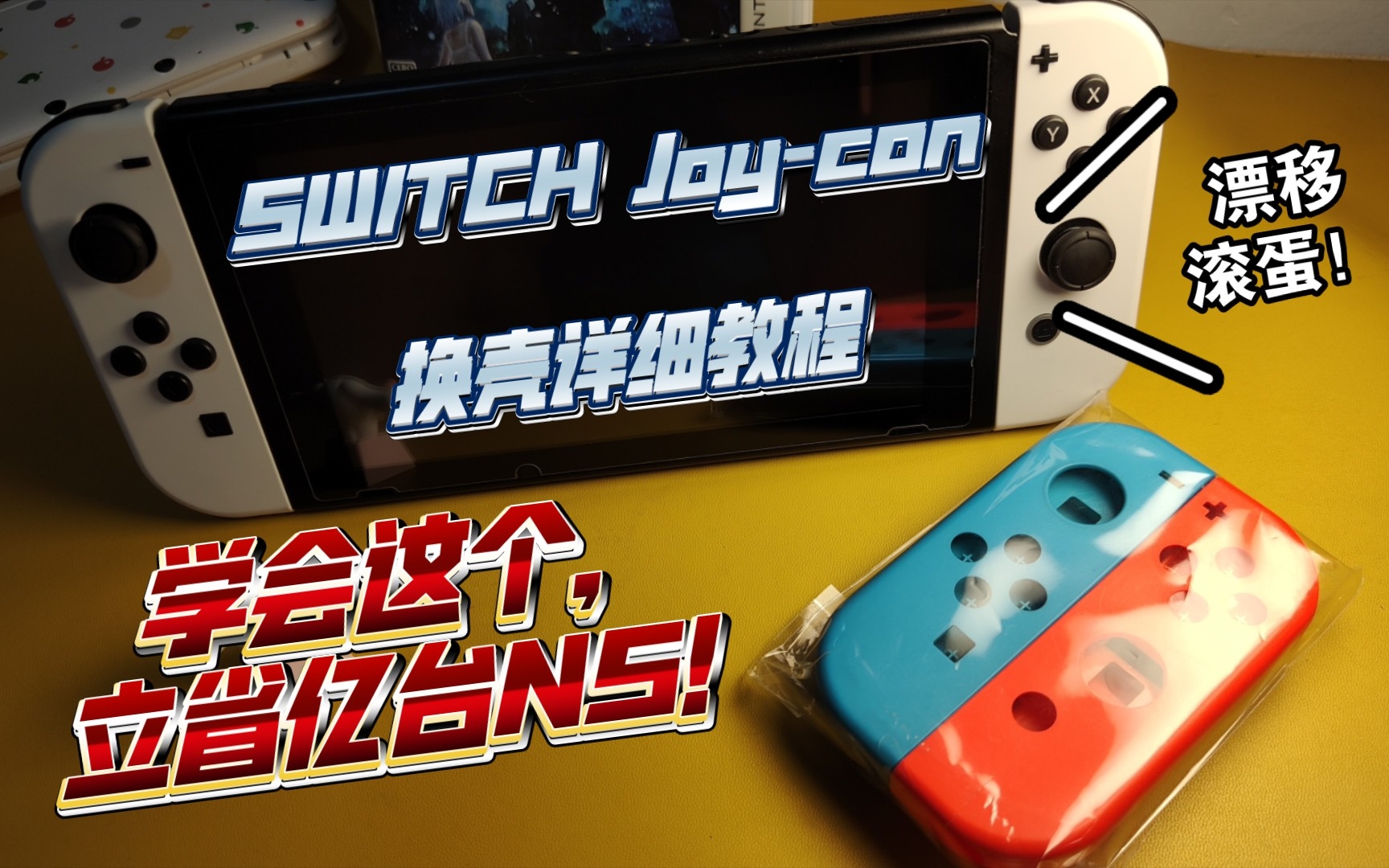 视频教程SwitchのJoycon换壳,换摇杆,根治漂移!换新配色立省一台新NS!