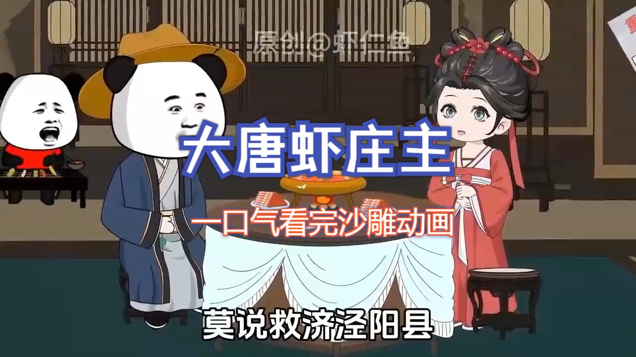 一口气看完沙雕动画:大唐虾庄主(第一部分)