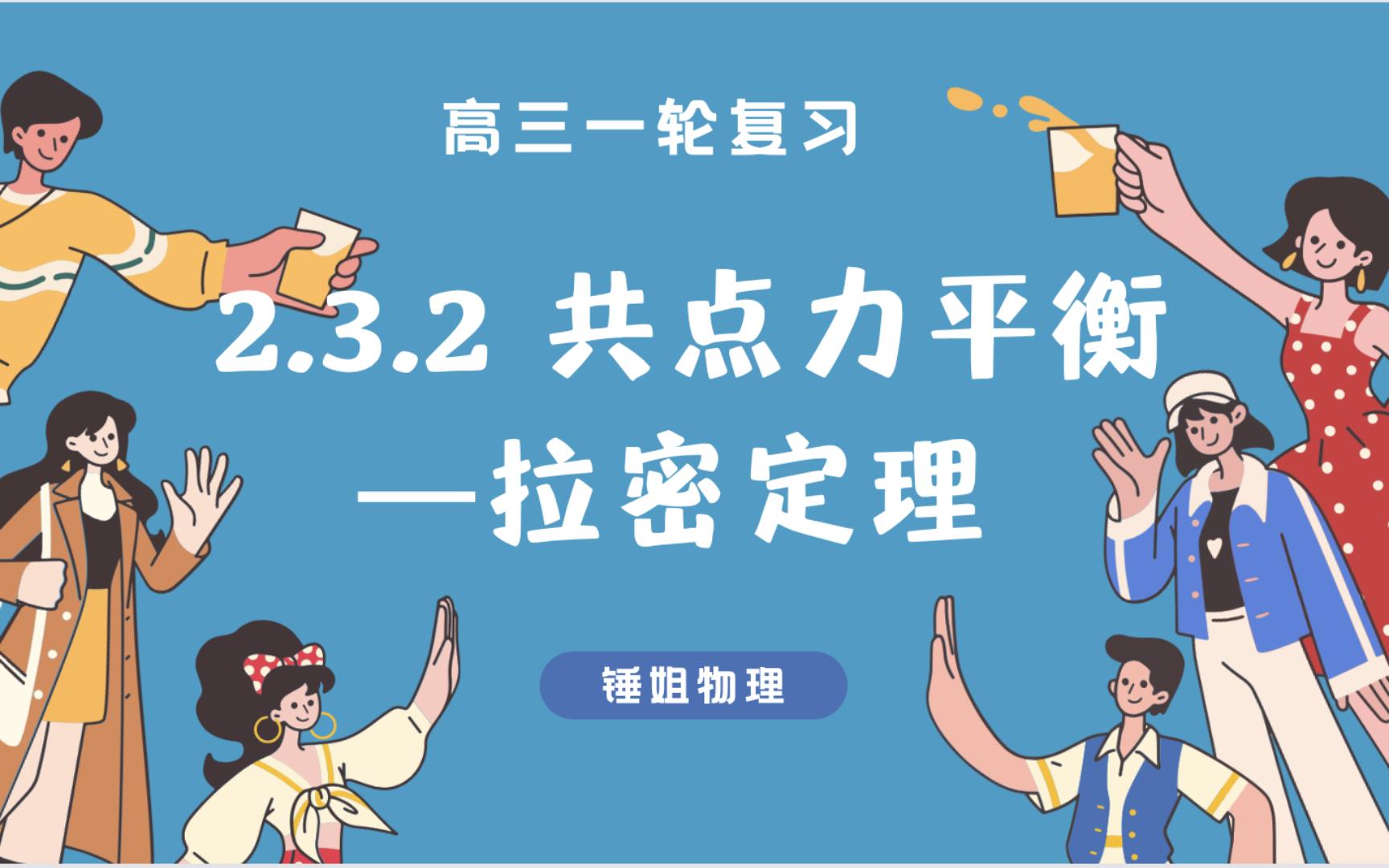 【高考物理】【一轮复习15】2.3.2 共点力动态平衡——拉密定理-锤姐...